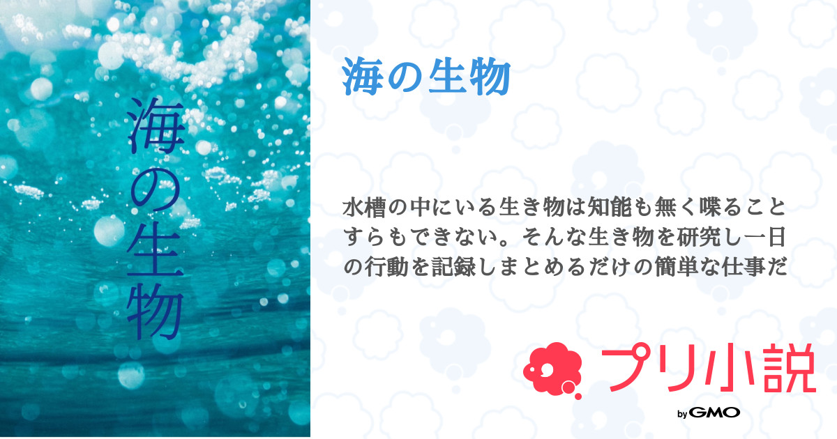 海の生物 全2話 【連載中】（天音なにわ男子は7人！誰一人として欠けてはいけないさんの小説） 無料スマホ夢小説ならプリ小説 Bygmo